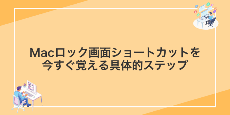 Mac初心者でも安心！ロック画面ショートカットでサッと離席 - MacポイントB
