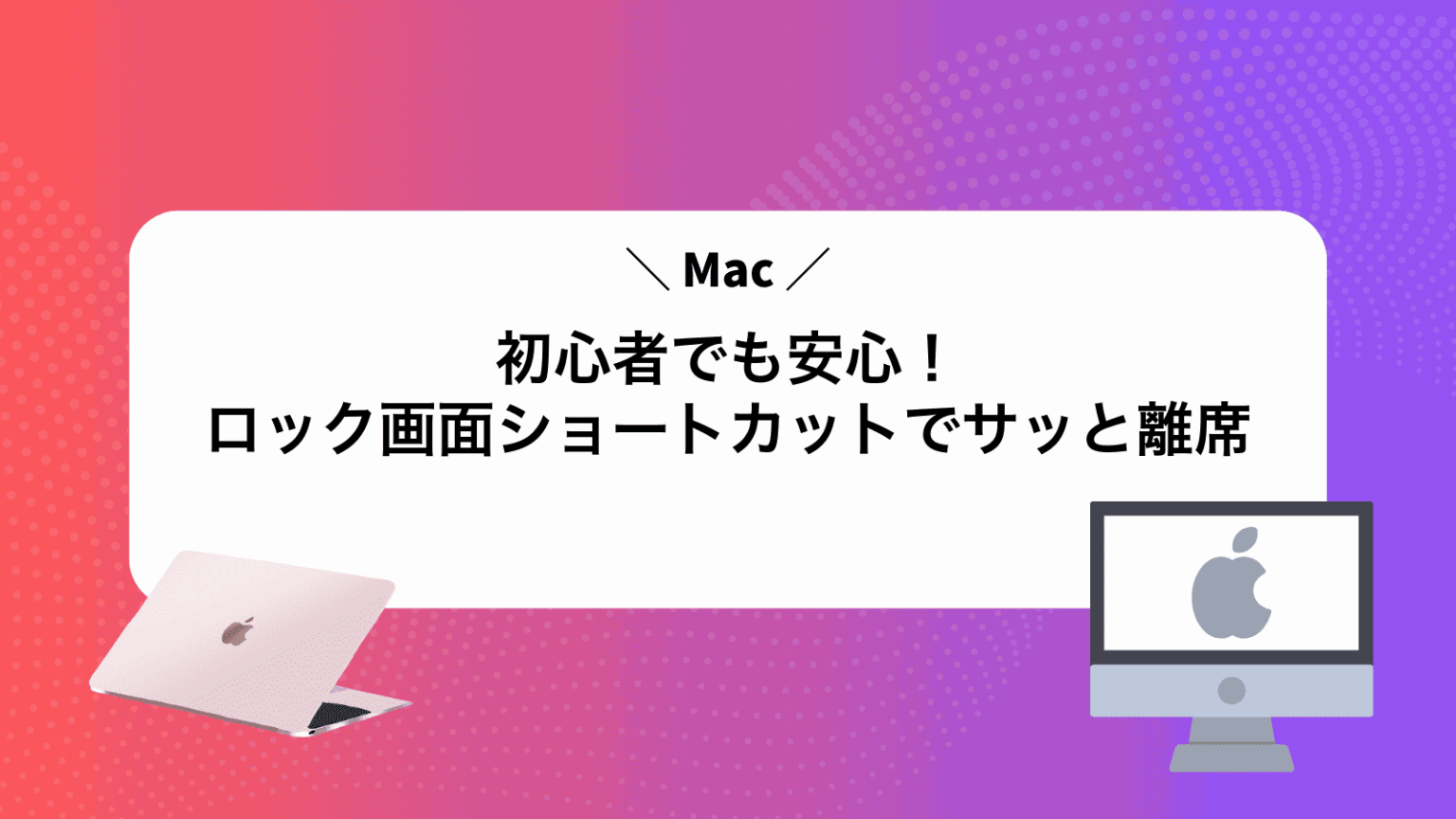 Mac初心者でも安心！ロック画面ショートカットでサッと離席 - MacポイントB