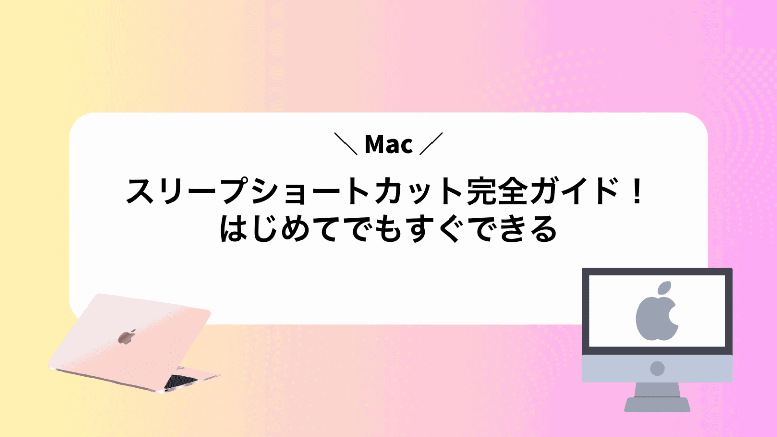 Macのスリープをショートカットで簡単実行！基本コマンド＆カスタマイズを解説 - MacポイントB