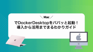 MacでDockerDesktopをパパッと起動！導入から活用までまるわかりガイド - MacポイントB