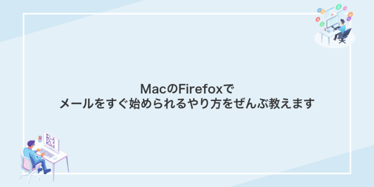 MacでFirefoxとメールを仲良しにする完全ガイド！クリックひとつで楽々送受信 - MacポイントB