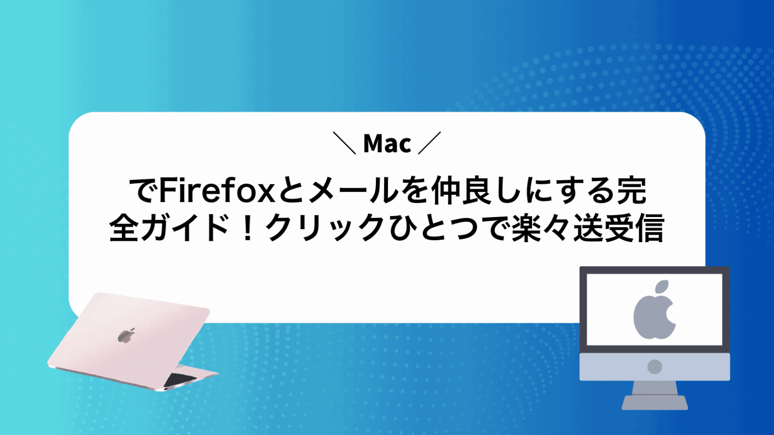 MacでFirefoxとメールを仲良しにする完全ガイド！クリックひとつで楽々送受信 - MacポイントB