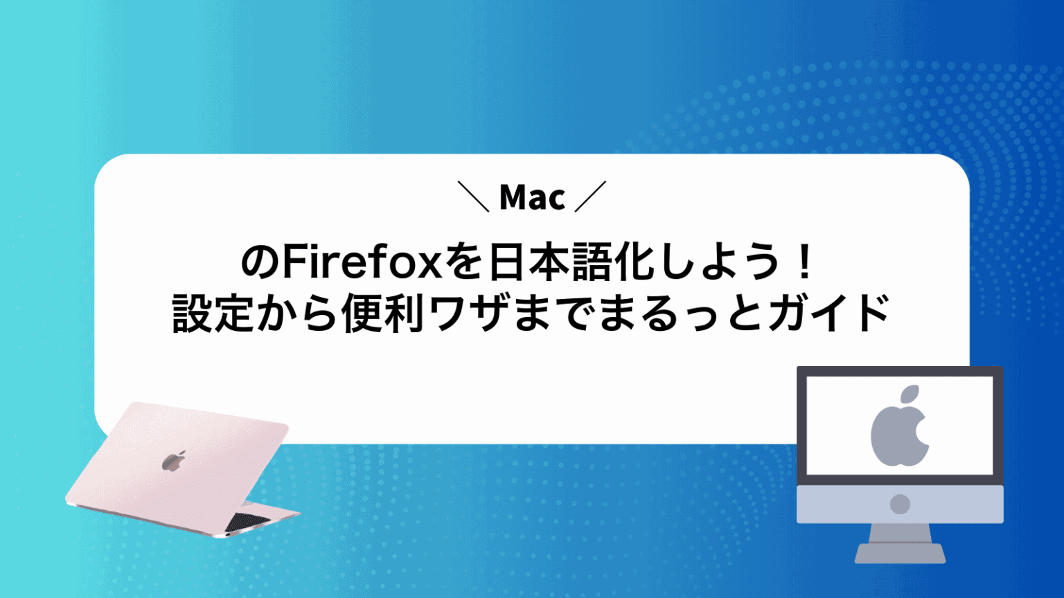 MacのFirefoxを日本語化しよう！設定から便利ワザまでまるっとガイド - MacポイントB