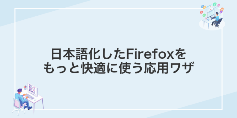 MacのFirefoxを日本語化しよう！設定から便利ワザまでまるっとガイド - MacポイントB