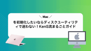 Macを初期化したいならディスクユーティリティで迷わない！KenS流まるごとガイド - MacポイントB