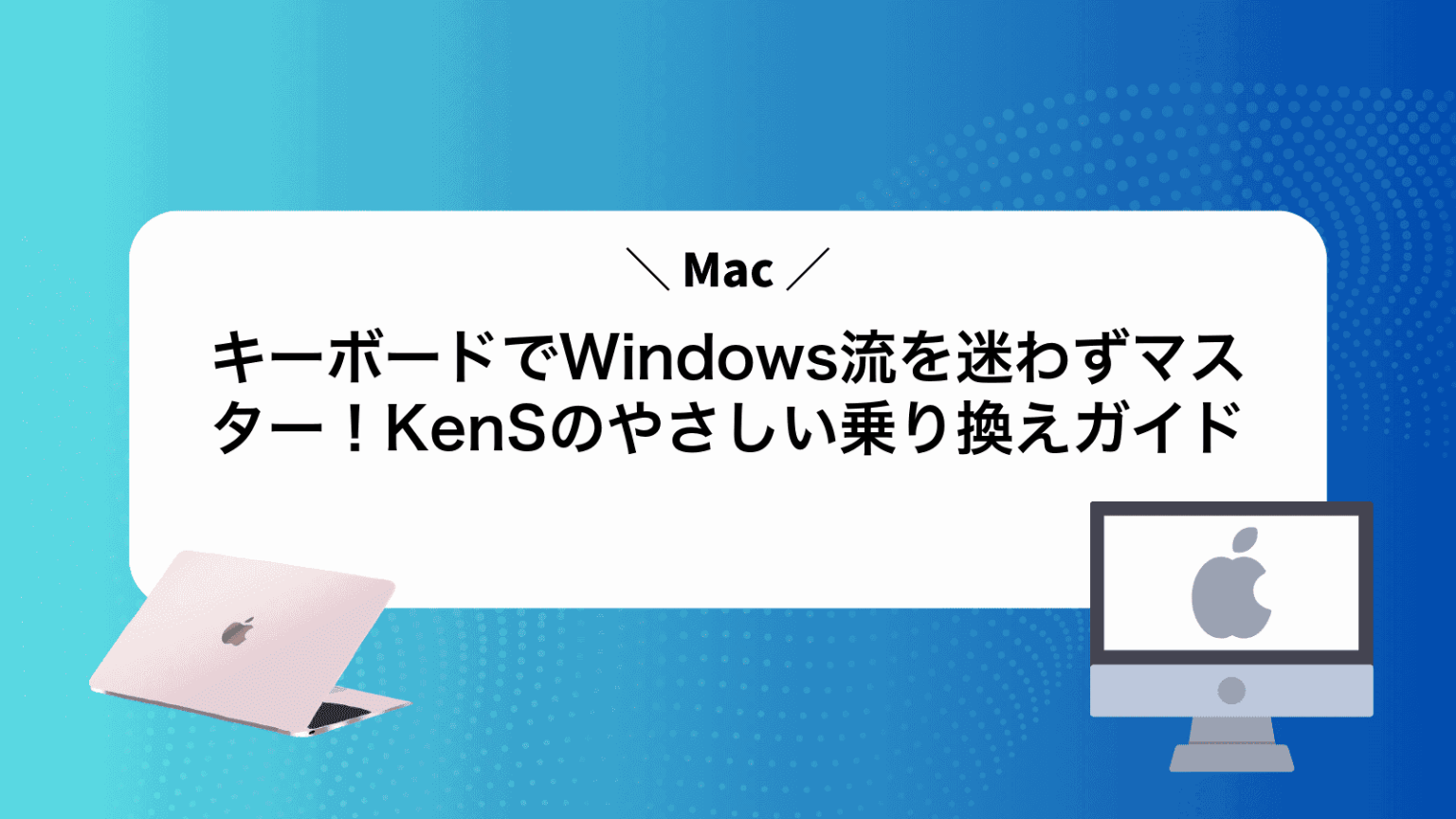 MacキーボードでWindows流を迷わずマスター！KenSのやさしい乗り換えガイド - MacポイントB