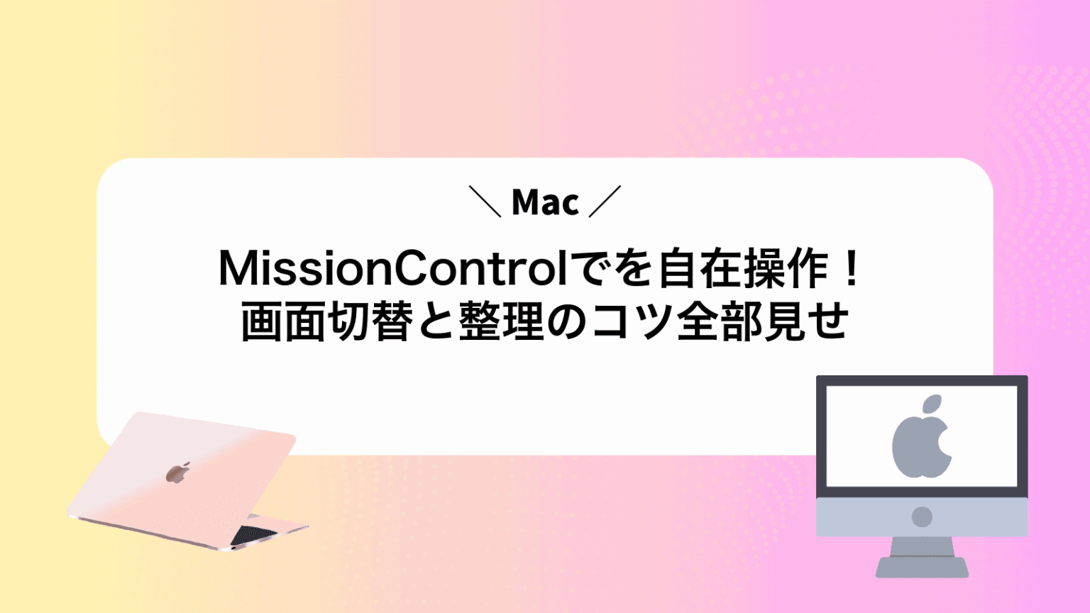MissionControlでMacを自在操作！画面切替と整理のコツ全部見せ - MacポイントB