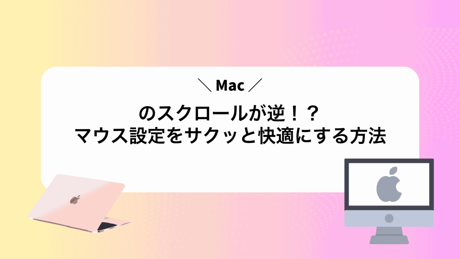 Macのスクロールが逆！？マウス設定をサクッと快適にする方法 - MacポイントB