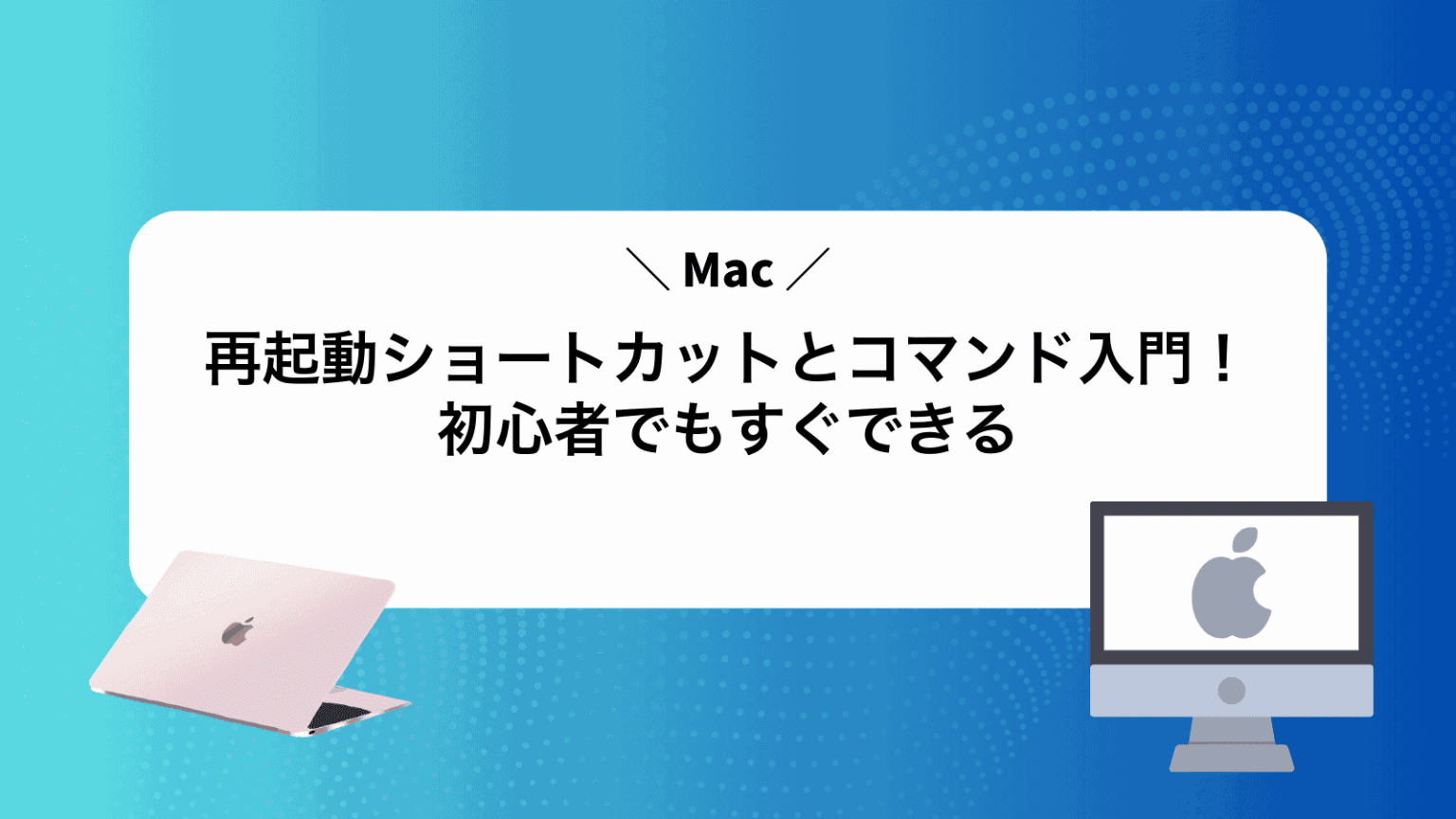 Mac再起動ショートカットとコマンド入門！初心者でもすぐできる - MacポイントB