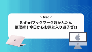 MacSafariブックマーク超かんたん整理術！今日からお気に入り迷子ゼロ - MacポイントB