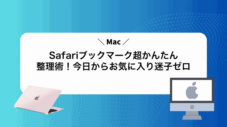 MacSafariブックマーク超かんたん整理術！今日からお気に入り迷子ゼロ - MacポイントB