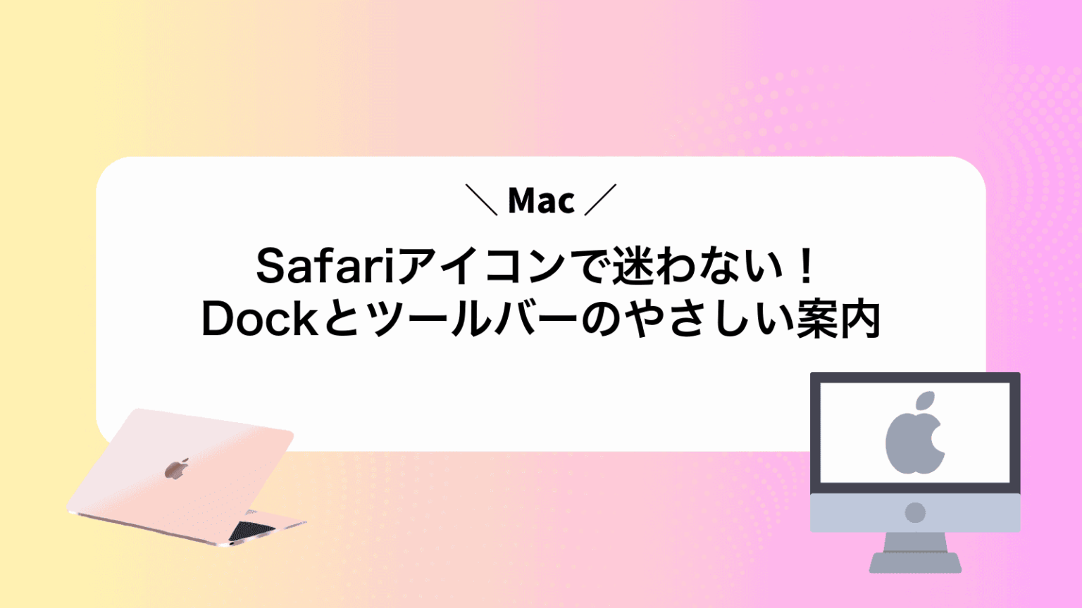 MacSafariアイコンで迷わない！Dockとツールバーのやさしい案内 - MacポイントB