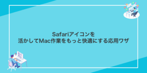 MacSafariアイコンで迷わない！Dockとツールバーのやさしい案内 - MacポイントB