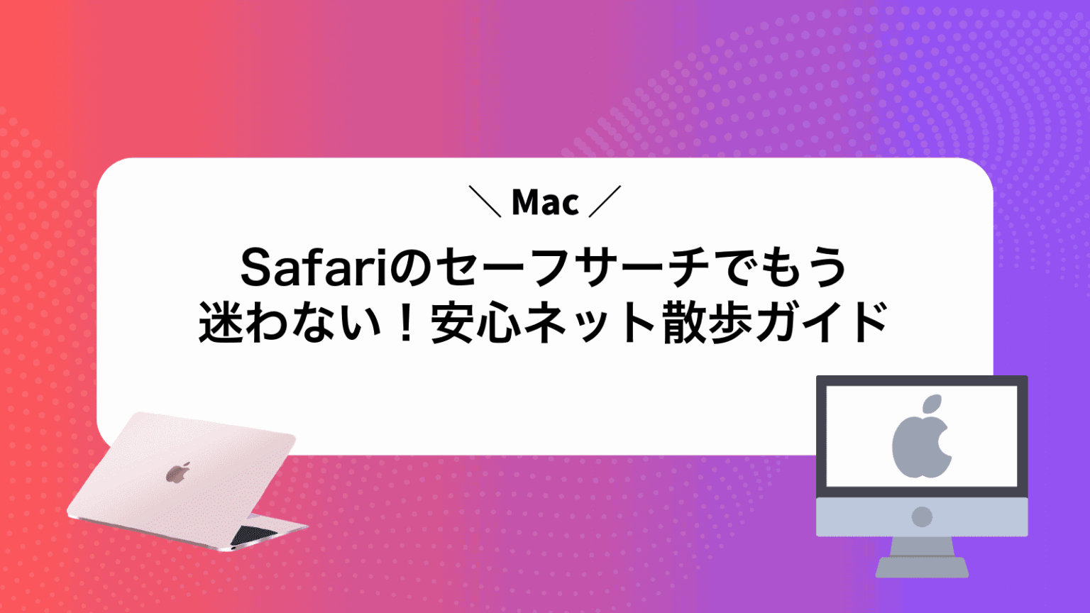 MacSafariのセーフサーチでもう迷わない！安心ネット散歩ガイド - MacポイントB