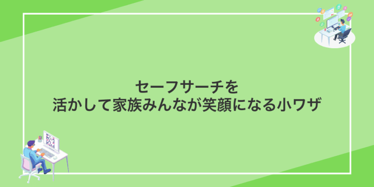 MacSafariのセーフサーチでもう迷わない！安心ネット散歩ガイド - MacポイントB