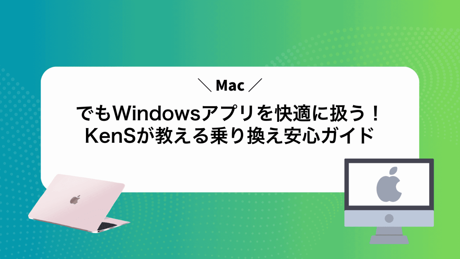 MacでもWindowsアプリを快適に扱う！KenSが教える乗り換え安心ガイド - MacポイントB